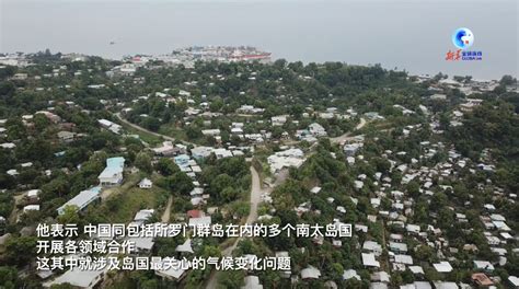 全球连线所罗门群岛总理索加瓦雷同中国建交是我们独立45年来最重要的决定之一 腾讯新闻