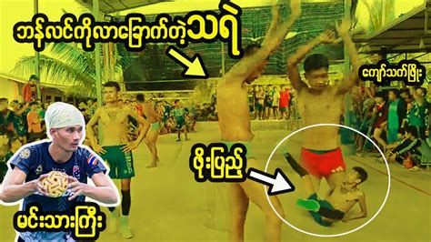 မင်းသားကြီးကို ဘန်လင်ကိုလာခြော က်တဲ့ သရဲ Youtube