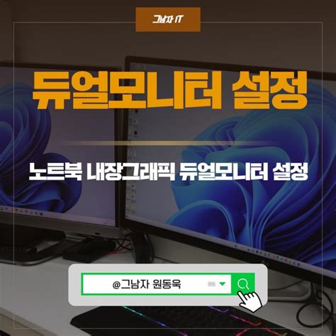 컴퓨터 노트북 듀얼모니터 설정 내장그래픽 듀얼모니터 연결 방법은 네이버 블로그