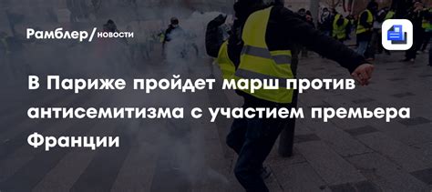 В Париже пройдет марш против антисемитизма с участием премьера Франции Рамблер новости