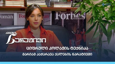ციფრული კოლაჟის ტექნიკა მარიამ კაჭარავა ქალების ნარატივში Youtube