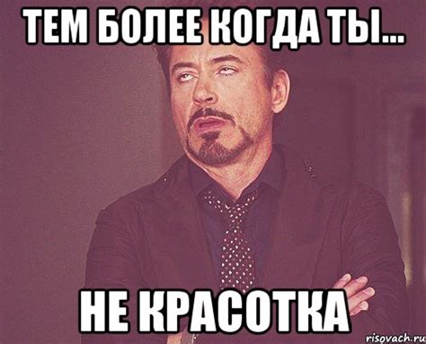 тем более когда ты не красотка Мем твое выражение лица Рисовач Ру