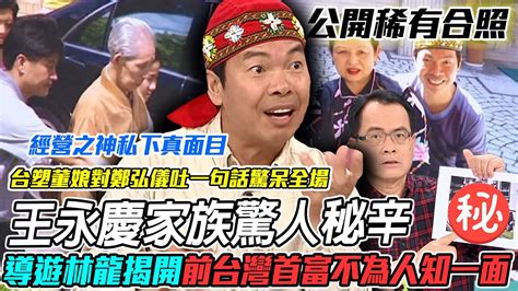 王永慶家族驚人秘密！台灣最強經營之神「私下真面目」曝光！導遊林龍揭開前台灣首富不為人知的一面！【新聞挖挖哇】 Youtube