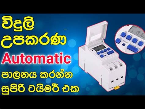 Digital Timer Switch Sinhala Shop 0740882316 YouTube Digital Timer Switch Sinhala Shop 0740882316 YouTube