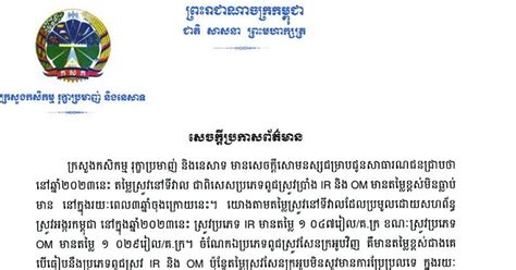 ក្រសួងកសិកម្ម៖ ឆ្នាំ២០២៣ តម្លៃស្រូវនៅទីវាល ប្រភេទពូជស្រូវប្រាំង Ir និង Om