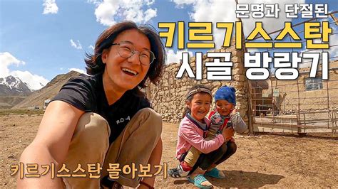 세상에서 가장 순박한 키르기스스탄 시골 여행기 풀버전 세계여행 🇰🇬 Youtube