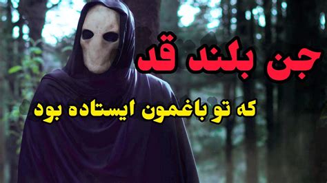 جن بلند قد که تو باغمون ایستاده بود Youtube