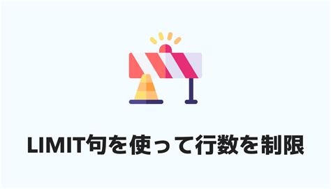 【sql】limit句を使って取得するデータの数を制限する Z Marketing