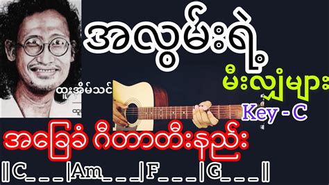 အလွမ်းရဲ့မီးလျှံများ ထူးအိမ်သင် Guitar Chord ဂီတာတီးနည်း Youtube