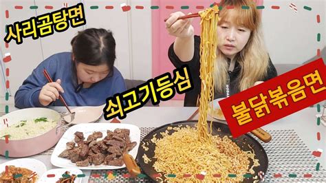 리얼먹방 불닭볶음면사리곰탕면등심쇠고기 먹어보자 냠냠~ Youtube