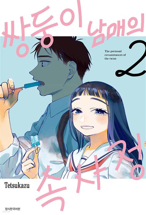 쌍둥이 남매의 속사정 2 예스24