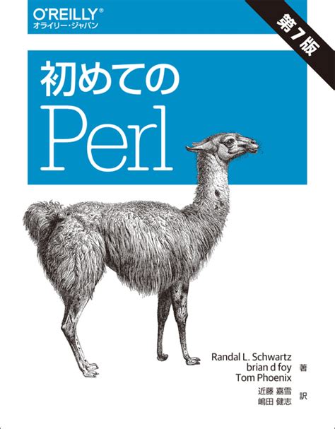 Oreilly Japan 初めてのperl 第7版