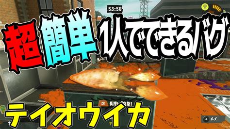 【スプラトゥーン3】テイオウイカバグ＝カニタンクバグのやつをやってみた！ Youtube