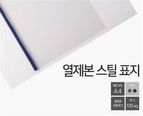 스틸열접착표지3mm100개청색 열제본표지스틸스트립 코스빅