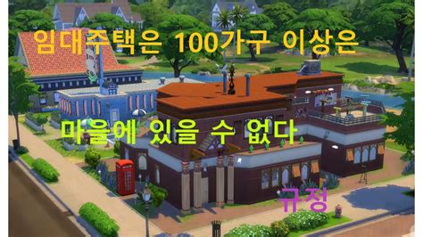 심즈4 🎠모든 심에게 내집마련의 기회를 2기 신도시 12 리빙텔 Youtube