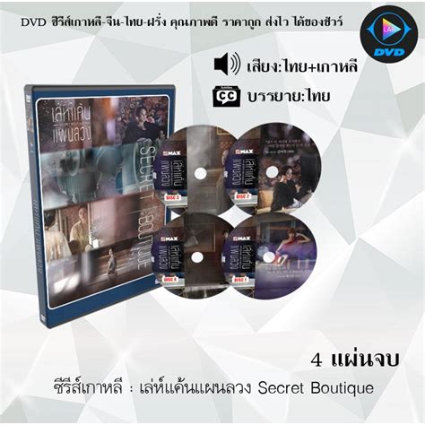 Dvd ซีรีส์เกาหลี เล่ห์แค้นแผนลวง Secret Boutique 4 แผ่นจบ พากย์ไทย ซับไทย Shopee Thailand
