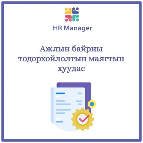 Ажлын байрны тодорхойлолт боловсруулах маягт Hrmanager
