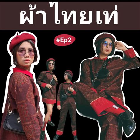 ผ้าไทยเท่ แกลเลอรีที่โพสต์โดย Pordee Meesook Lemon8