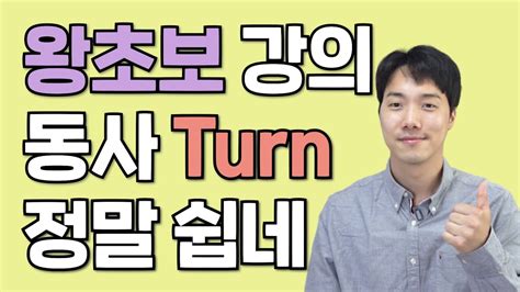 기초영어회화 미니멀영어로 시작 동사 Turn으로 문장만들기 Youtube