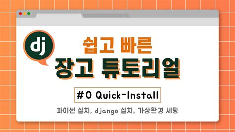 Django 웹 프로그래밍 강좌 0 Quick Install파이썬 설치 Django 설치 가상환경 세팅 Youtube