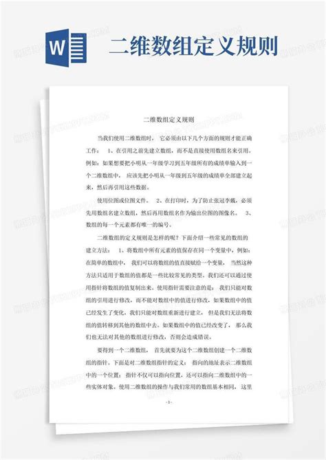 二维数组定义规则Word模板下载 编号lxabkdrw 熊猫办公