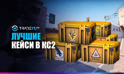 Лучшие кейсы в КС2 полное руководство