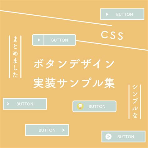 【css】シンプルなボタンデザイン実装サンプル集 125naroom デザインするところ（会社）です。