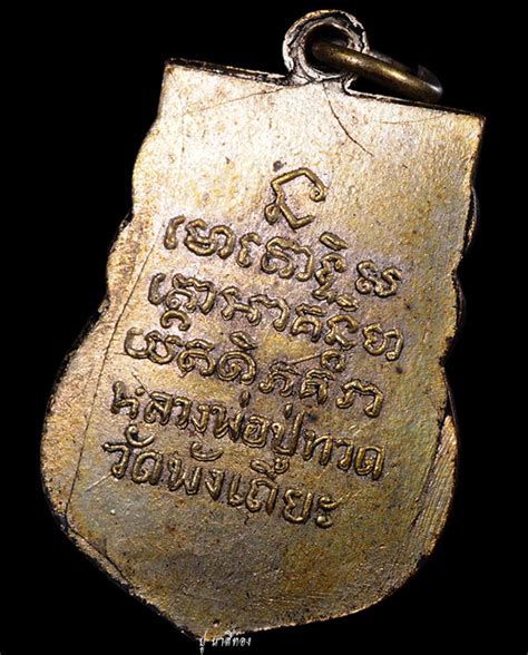 หลวงปู่ทวด วัดพังเถี๊ยะ เนื้อกะไหล่ทอง อำเภอสทิงพระ จังหวัดสงขลา ปี พ ศ ๒๕๐๕ พระเครื่อง พระแท้