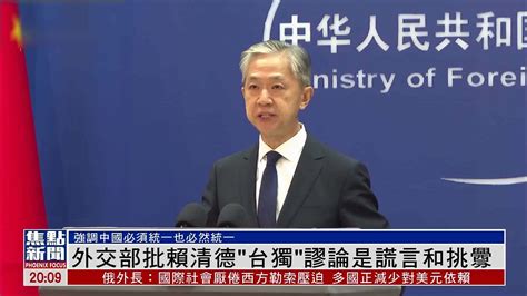 中国外交部批赖清德“台独”谬论是谎言和挑衅凤凰网视频凤凰网
