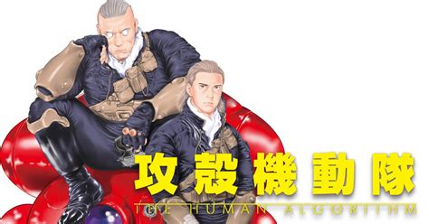 Japanese Bbw Porn 『攻殻機動隊 The Human Algorithm』 【無料公開中】 ヤンマガweb