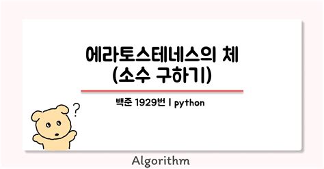 에라토스테네스의 체 소수 구하기 파이썬 백준 1929번