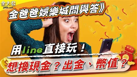 金爸爸娛樂城換現金流程完整版！需滿足贈禮9大條件