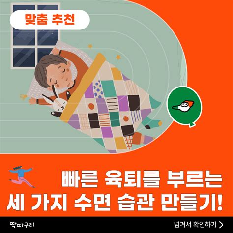 우따따ㅣ책육아•육아정보 전문 큐레이션 🐦 빠른 육퇴를 부르는 세 가지 수면 습관 만들기 가정 보육 기간 빠른 육퇴를 바라지만 늦게까지 잠에 들지 않는 어린이 때문에