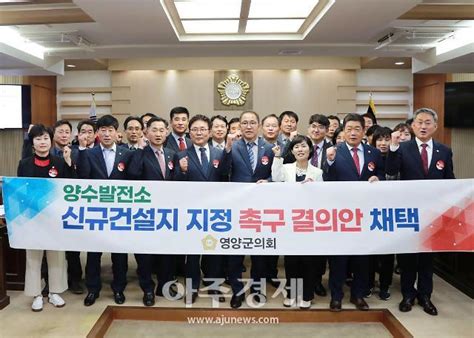 영양군의회 양수발전소 신규건설지 지정 촉구 결의문 채택 아주경제