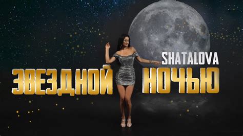 Shatalova ЗВЕЗДНОЙ НОЧЬЮ Youtube