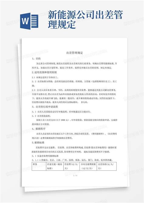 新能源公司出差管理规定Word模板下载 编号lezvagoj 熊猫办公