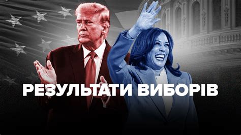 Вибори президента США 2024 результати хто перемагає Трамп чи Гарріс і в яких штатах 24 Канал