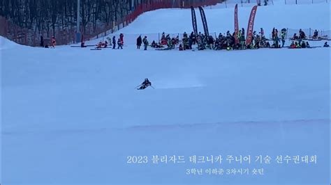 2023 블리자드 테크니카 이하준 숏턴 Youtube