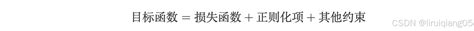 机器学习 容易混淆的目标函数和损失函数损失函数 目标函数 Csdn博客