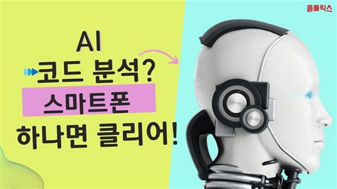 인공지능 코드 분석 Youtube