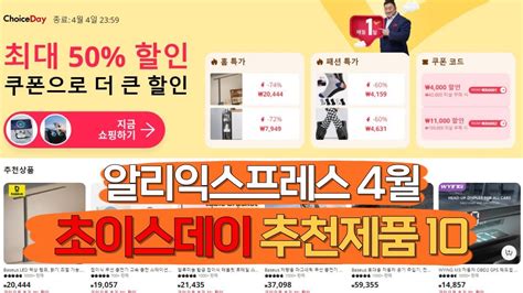 알리익스프레스 4월 초이스데이 할인 정보 총정리 추천 세일제품 10가지 Youtube
