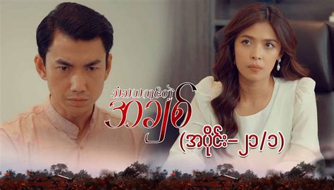 သံသယကင်းတဲ့အချစ် Pyone Play