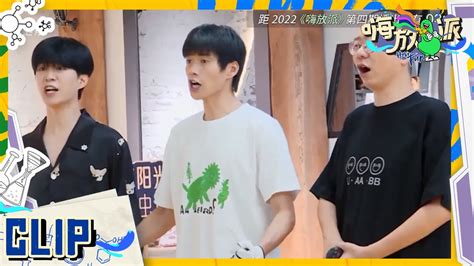 “铁憨憨”范丞丞被排气管扇了一巴掌？任嘉伦李荣浩满脸写满别扭 这赞美不要也罢！嗨放派2 Have Fun 2 Ep4花絮 20220827
