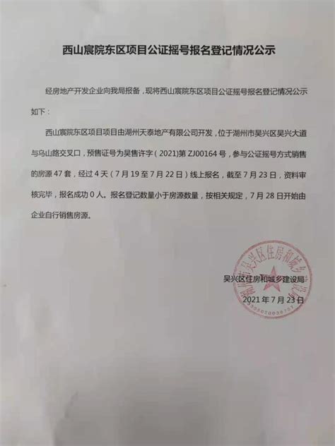 西山宸院东区项目公证摇号报名登记情况公示