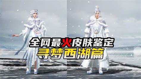 全完最火皮肤鉴定 寻梦西湖真的那么值吗 YouTube