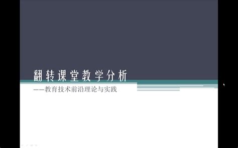 翻转课堂教学分析 哔哩哔哩 bilibili