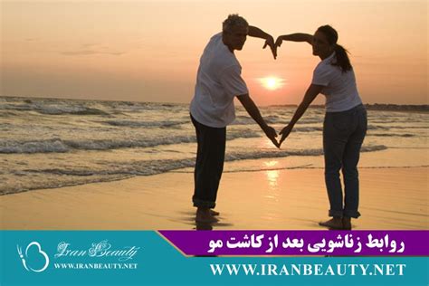 آیا روابط زناشویی بعد از کاشت مو ممنوع است ؟ ایران بیوتی