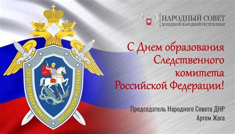 Поздравление Председателя Народного Совета Артема Жога с Днем образования Следственного комитета