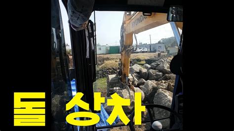 굴삭기 잊을만 하면 한 번씩 하는 돌 상차 Youtube