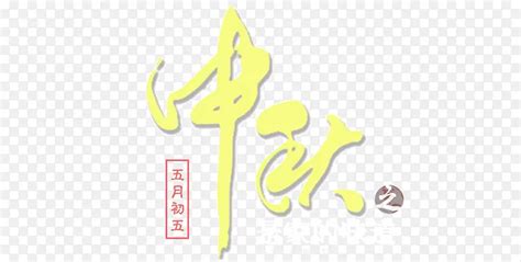 中秋字体PNG图片素材下载 图片编号10448748 PNG素材网